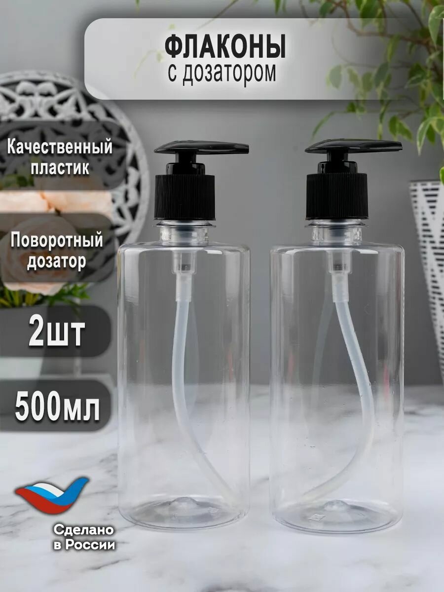 Флаконы с дозатором 500 мл