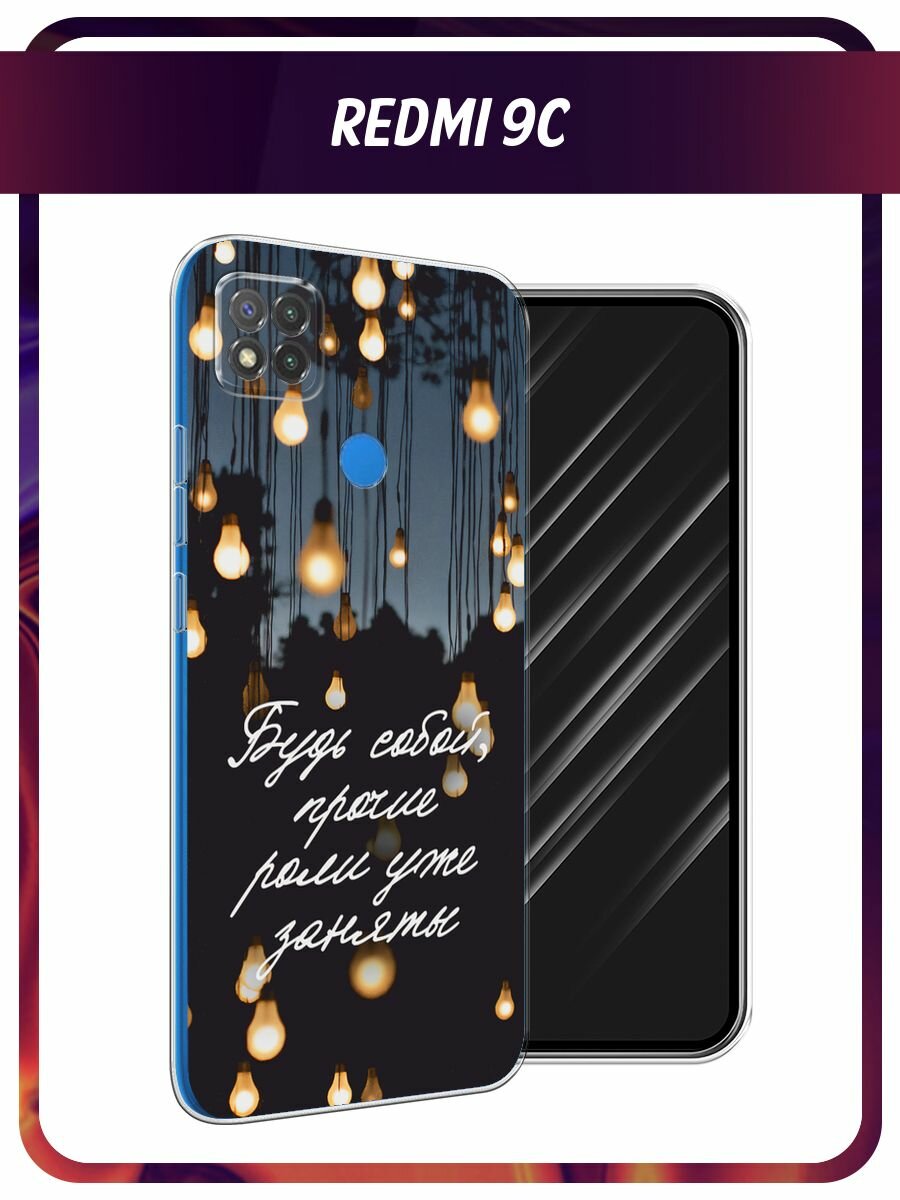 Чехол на Xiaomi Redmi 9C / Сяоми Редми 9C с принтом "Будь собой"