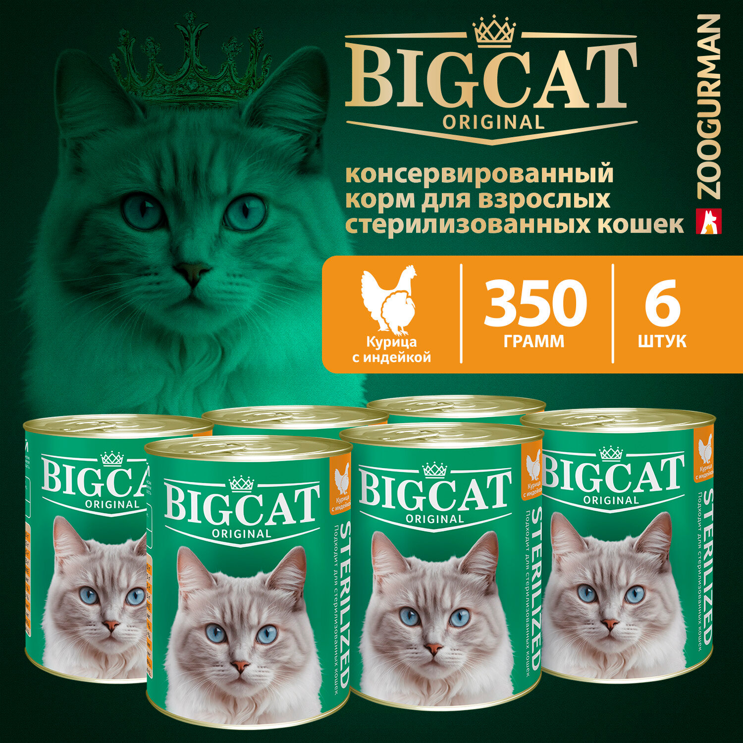 Влажный корм для стерилизованных кошек Зоогурман Big Cat, с курицей, с индейкой (кусочки в желе) 350 г х 6 шт.