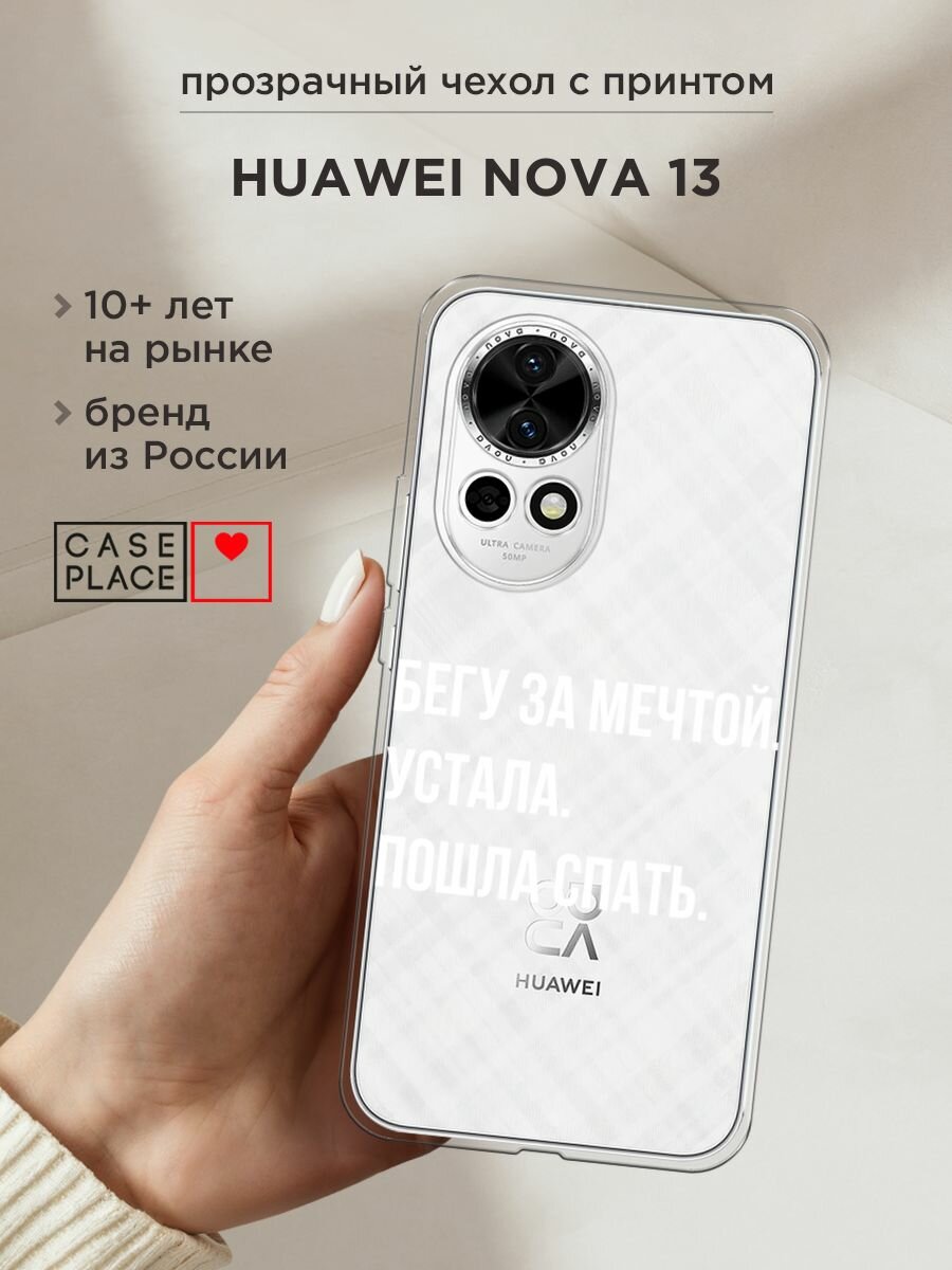 Чехол на Huawei Nova 12/Nova13 / Хуавей Нова 12/Нова 13 с принтом "Целеустремленность", прозрачный