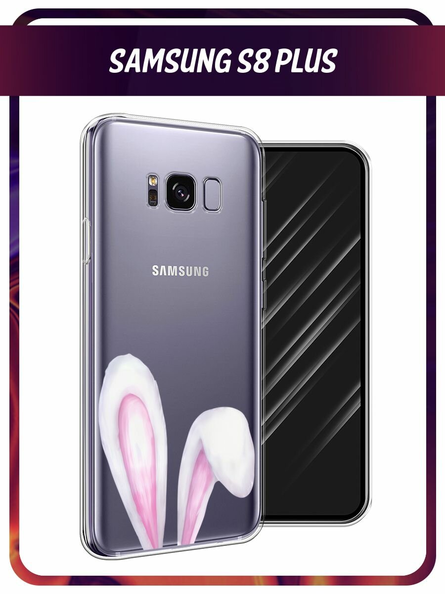 Чехол на Samsung Galaxy S8 + / Самсунг Галакси С8 Плюс с принтом "Кроличьи уши 2", прозрачный