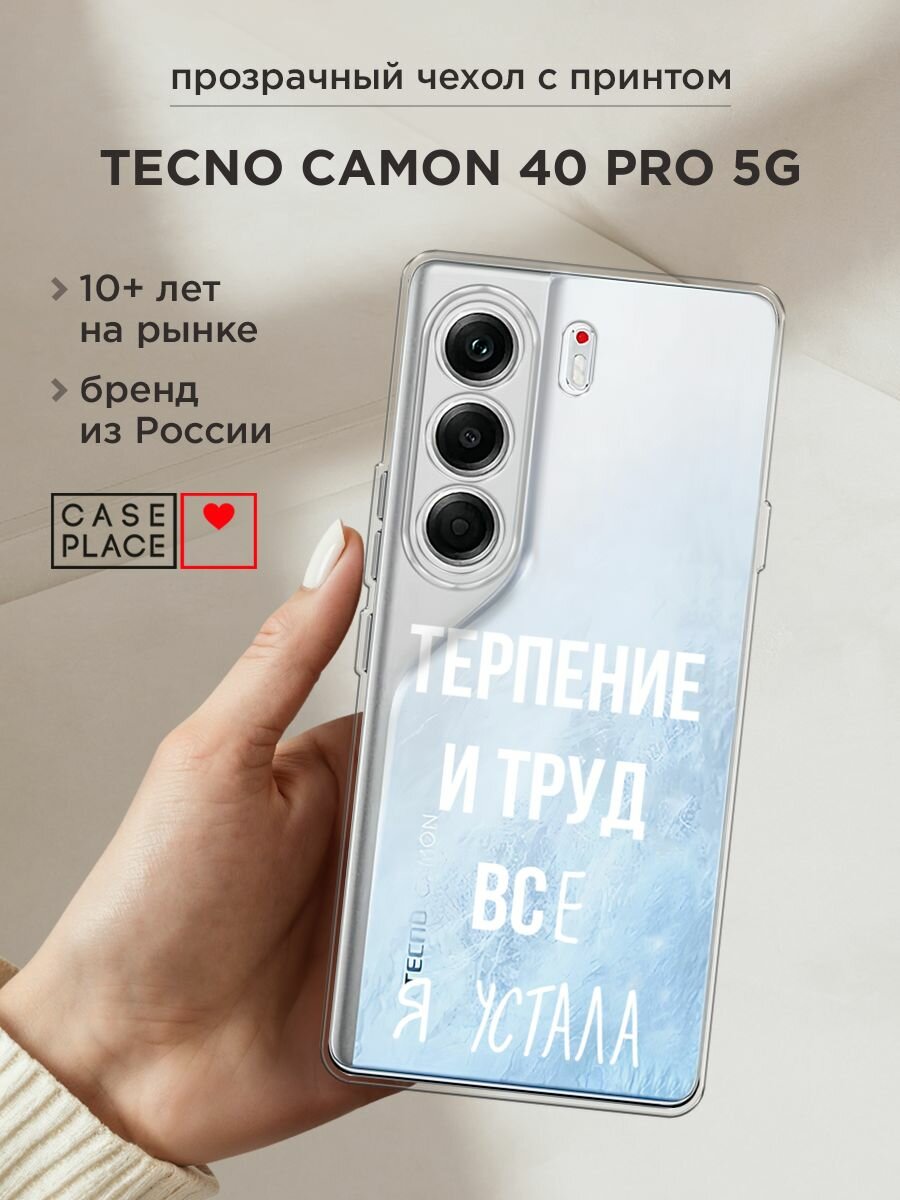 Чехол на Tecno Camon 40 Pro 5G / Текно Камон 40 Про 5G с принтом "Все я устала", прозрачный