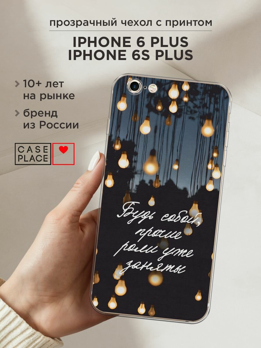 Чехол на Apple iPhone 6 Plus/6S Plus / Айфон 6 Плюс/Айфон 6С Плюс с принтом "Будь собой"