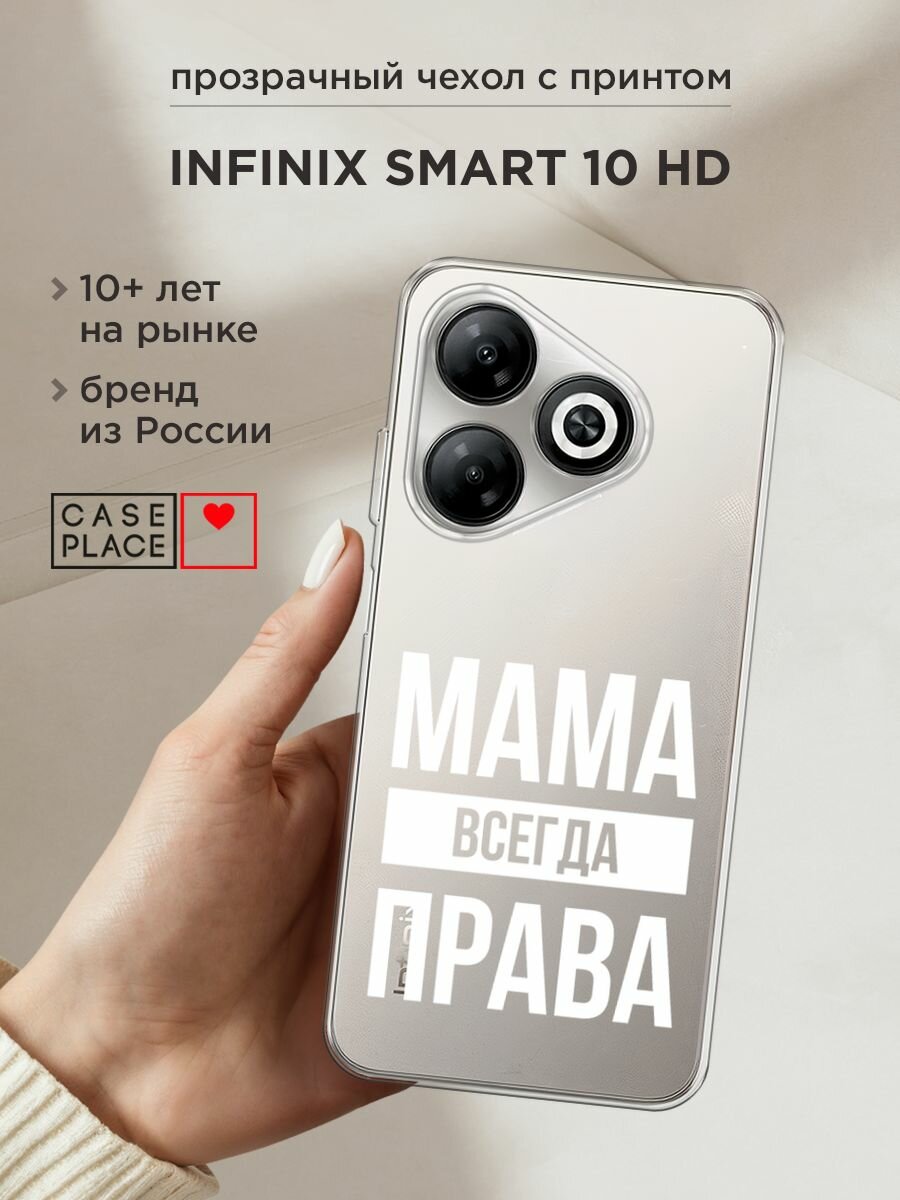 Чехол на Infinix Smart 10 HD / Инфиникс Смарт 10 HD с принтом "Мама права", прозрачный