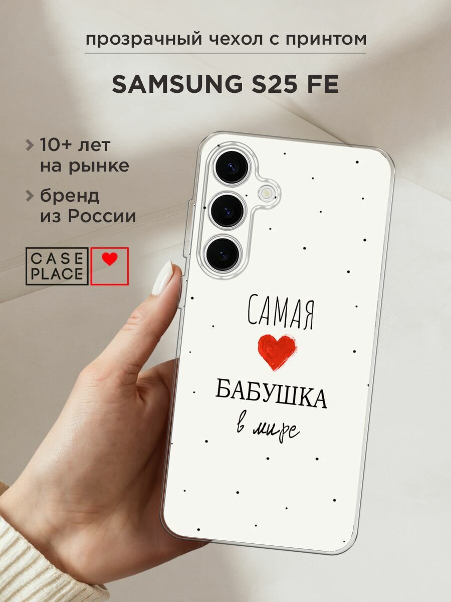 Чехол на Samsung Galaxy S25 FE / Самсунг S25 Фе с принтом "Самая любимая бабушка"