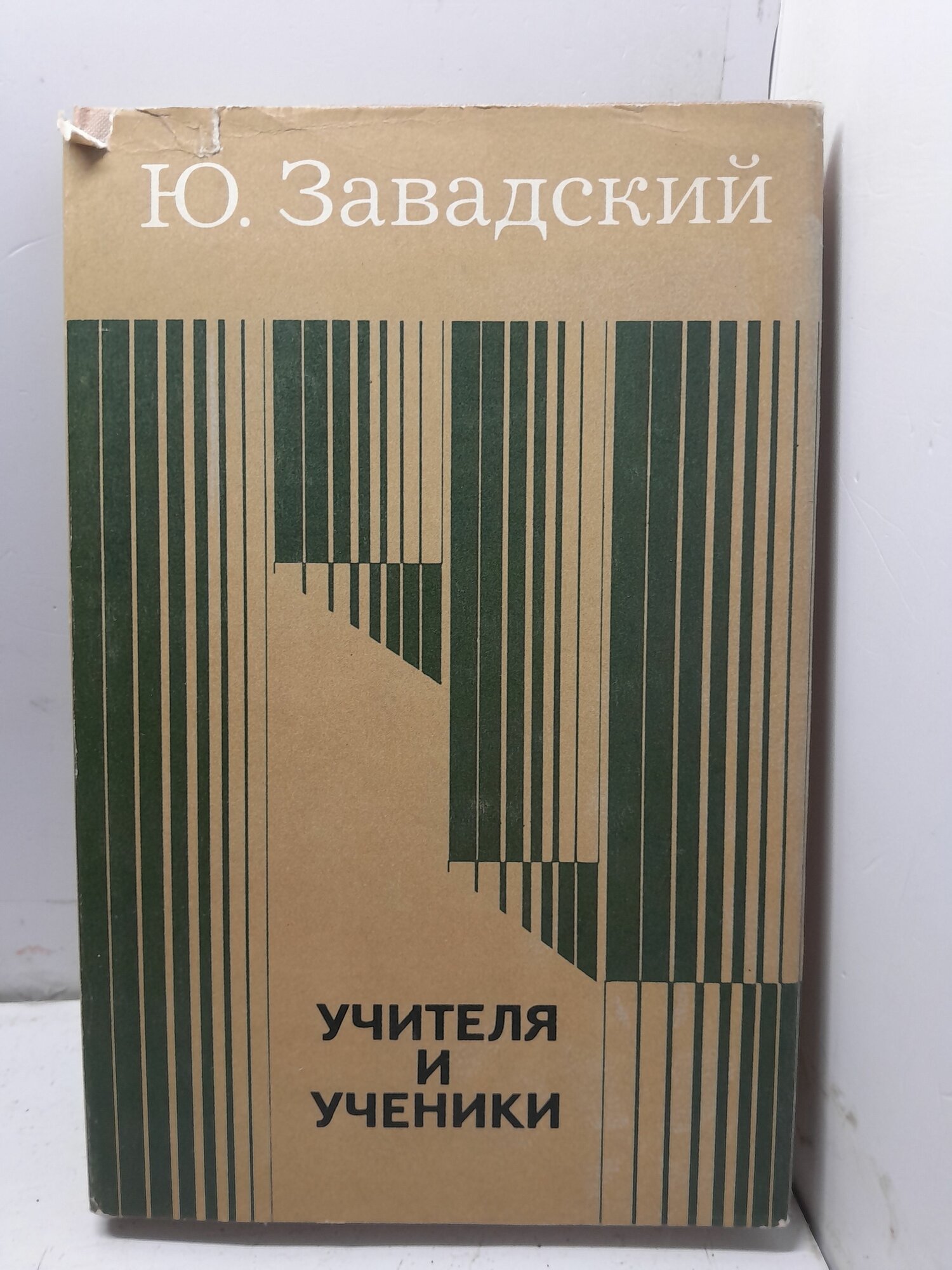 Учителя и ученики / Ю. А. Завадский