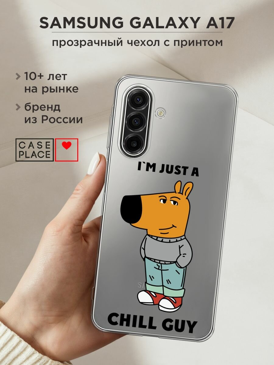 Чехол на Samsung Galaxy A17 / Самсунг А17 с принтом "Just a chill guy 1 - 14 февраля", прозрачный