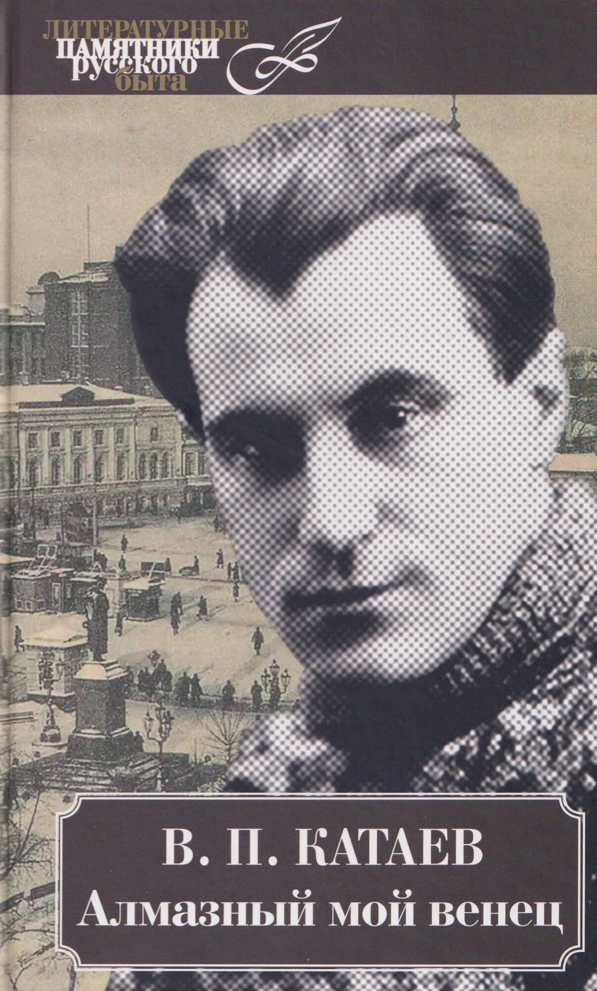 Алмазный мой венец