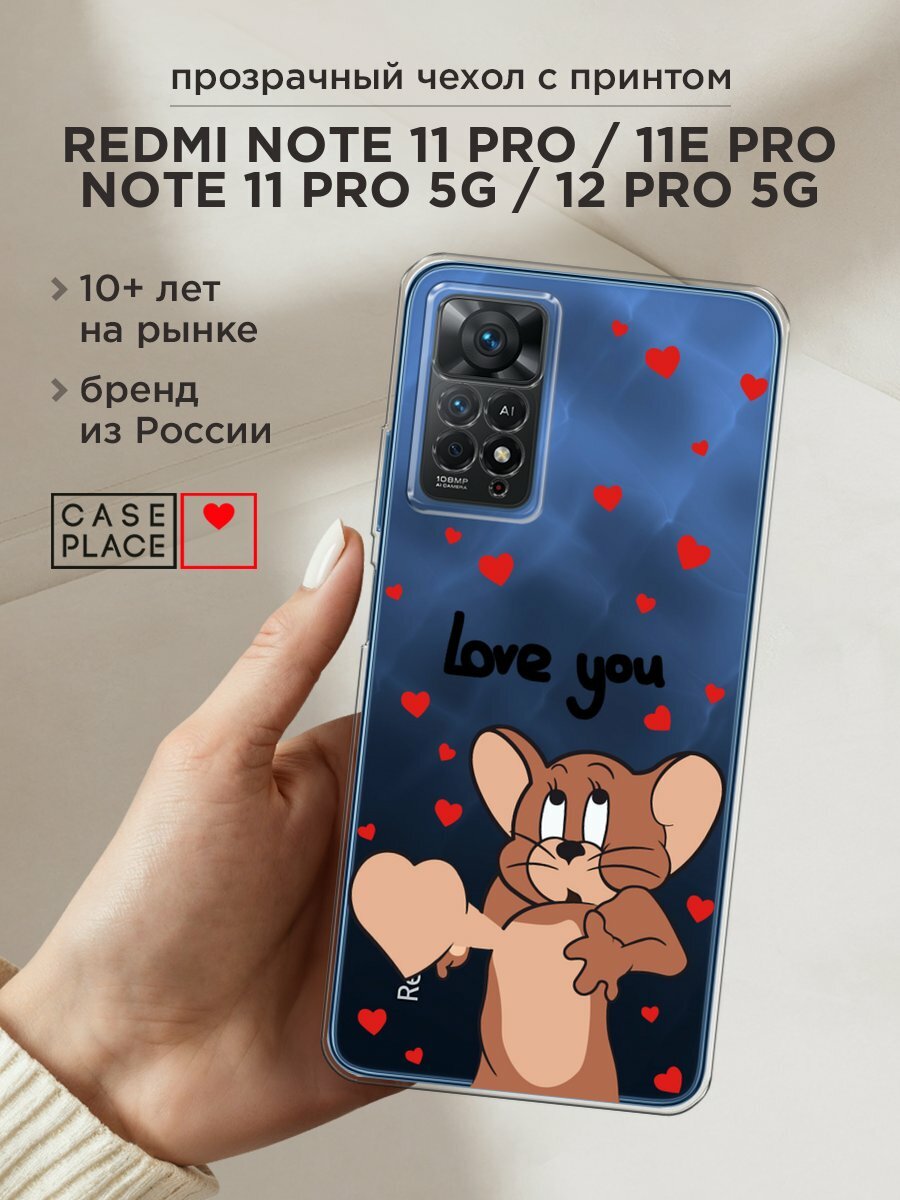 Чехол на Xiaomi Redmi Note 11E Pro / Сяоми Редми Нот 11E Pro Про с принтом "love you Джерри 1", прозрачный