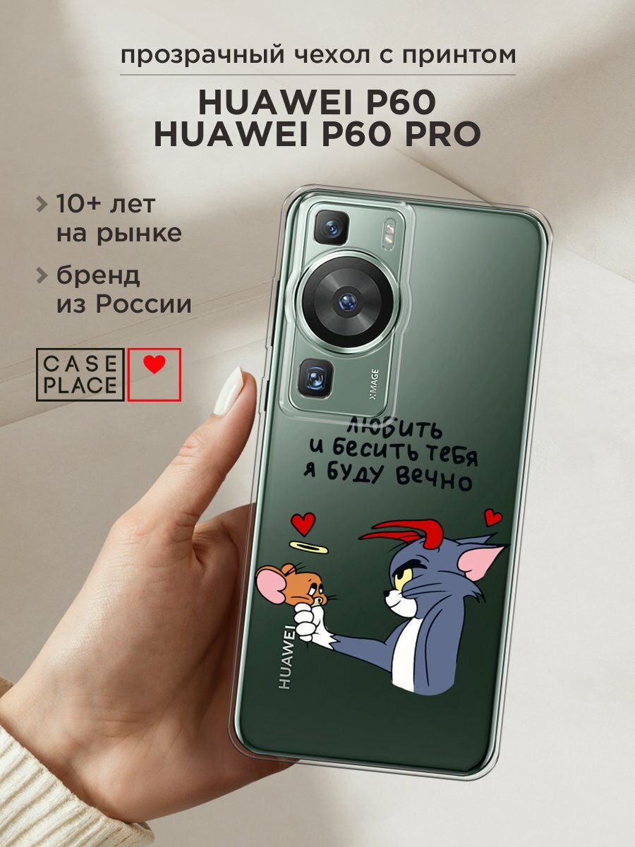 Чехол на Huawei P60/P60 Pro / Хуавей P60/P60 Про с принтом "Любить и бесить вечно 1", прозрачный