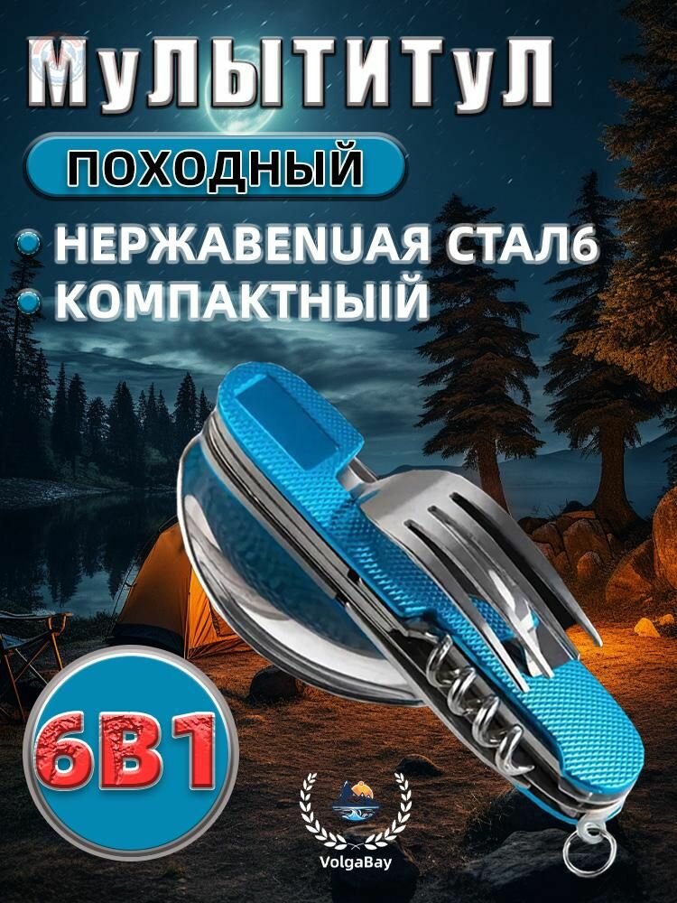 Складной туристический мультитул 6 в 1, компактный походный набор столовых приборов из нержавеющей стали для кемпинга, рыбалки и охоты