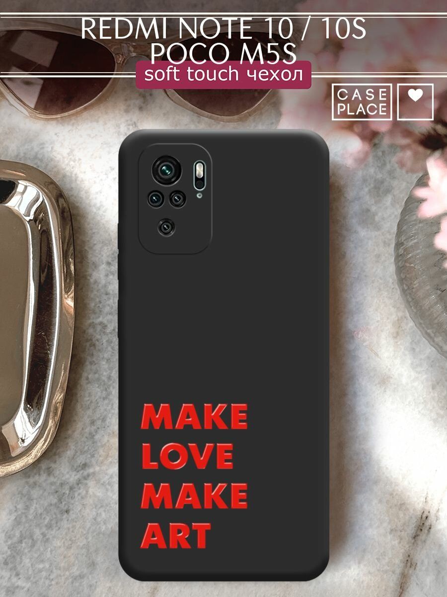 Чехол на Xiaomi Redmi Note 10/10S/Poco M5s / Редми Нот 10/Нот 10S/Поко M5s с принтом "Make art 1"