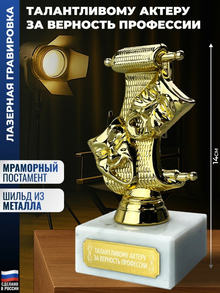 Статуэтка Театр "Талантливому актеру за верность профессии"