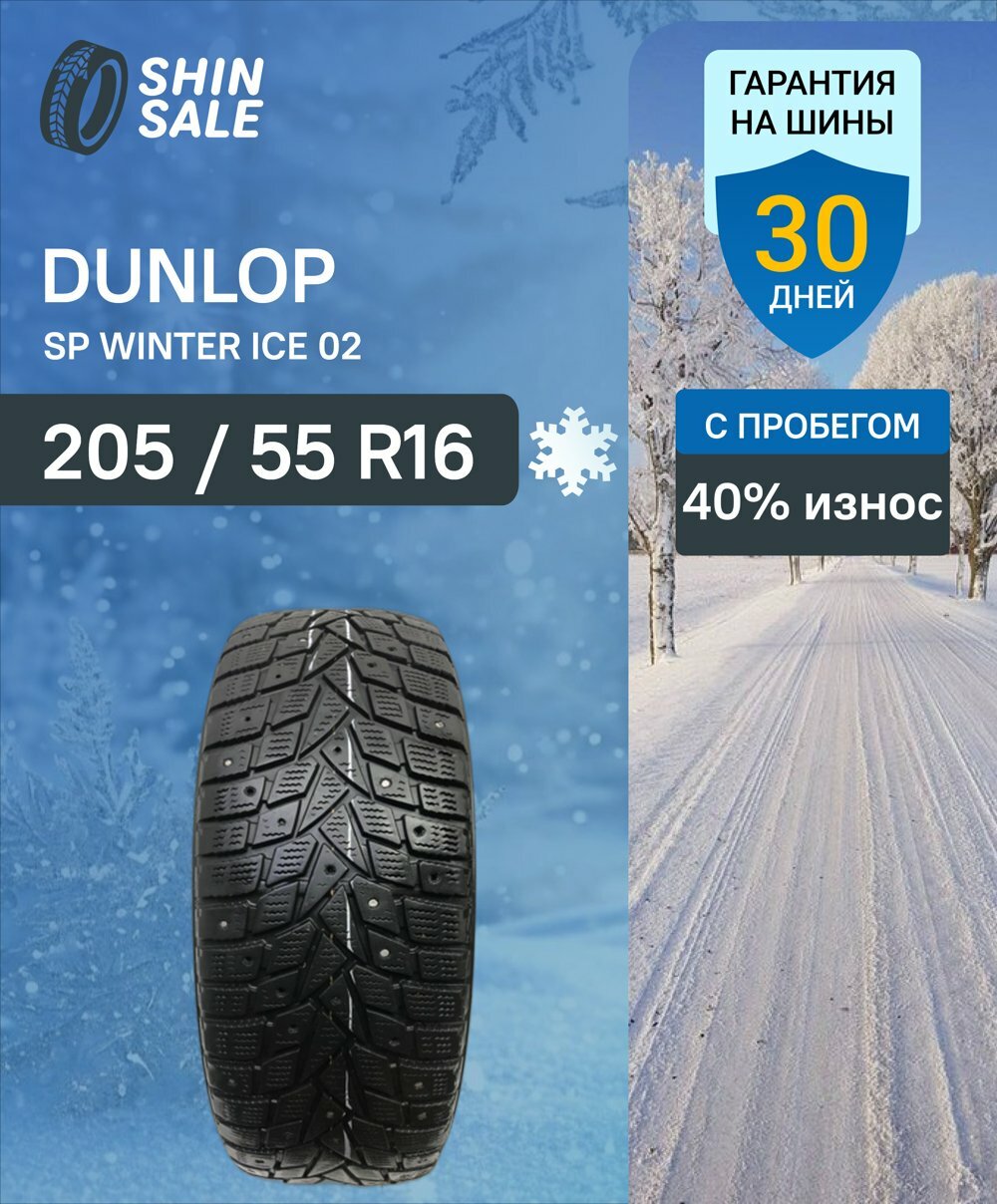 Зимние БУ шины шипованные Dunlop SP Winter Ice 02 205/55 R16 40.0% износ T0162510