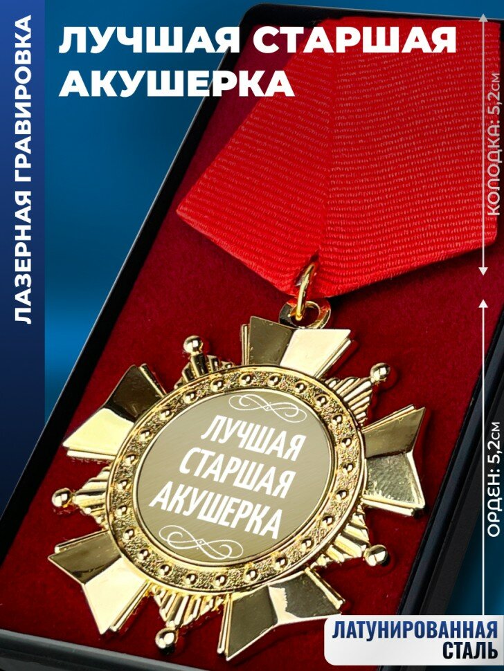 Сувенирный орден "Лучшая Старшая Акушерка"
