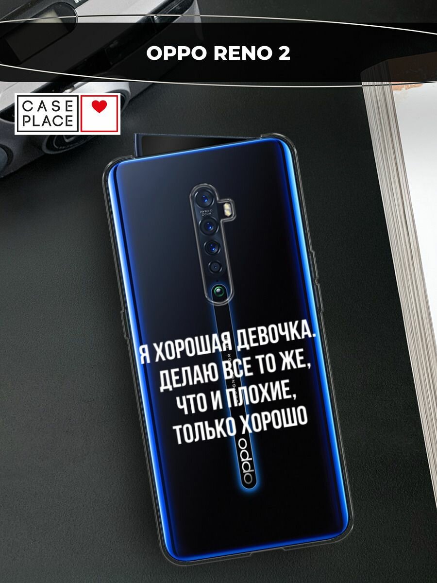 Чехол на Oppo Reno 2 / Оппо Рено 2 с принтом "Хорошая девочка", прозрачный