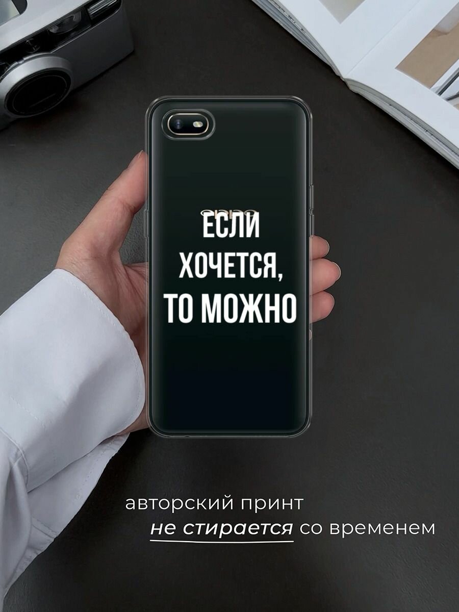 Чехол на Oppo A1k / Оппо А1к с принтом "Если хочется", прозрачный — фото 1