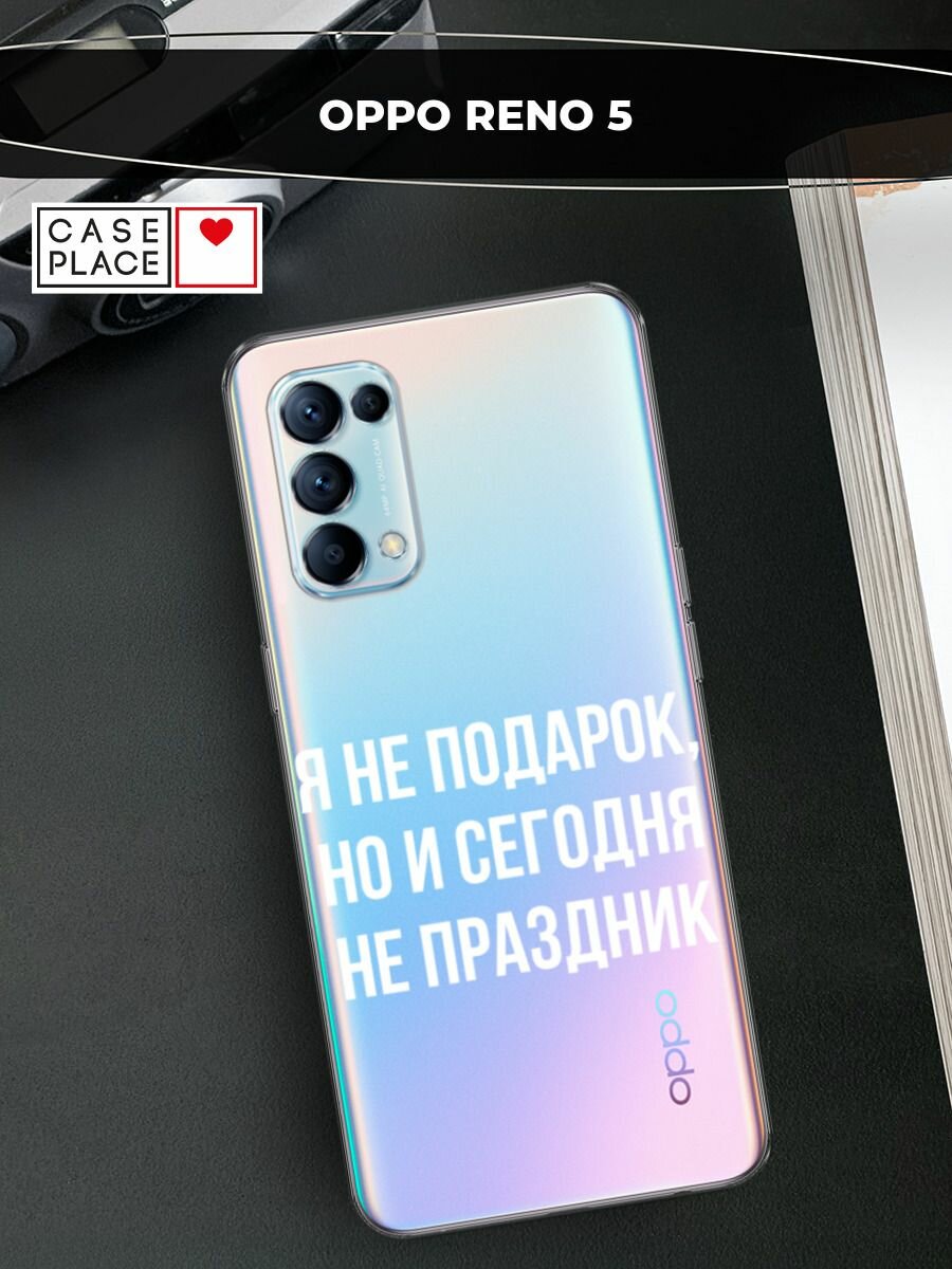 Чехол на Oppo Reno 5 / Оппо Рено 5 с принтом "Я не подарок", прозрачный