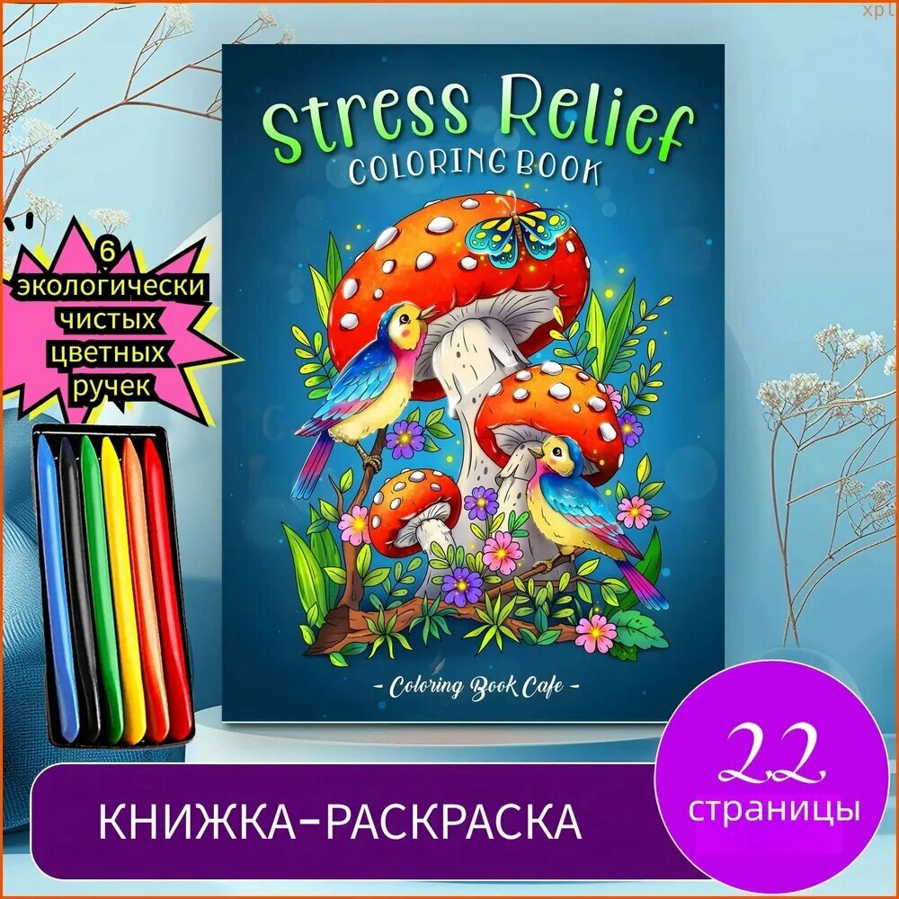Самый популярный в 2025 годуРаскраска для детей с яркими иллюстрациями: волшебных сюжетов с грибами, лесными жителями и фантастическими пейзажами.