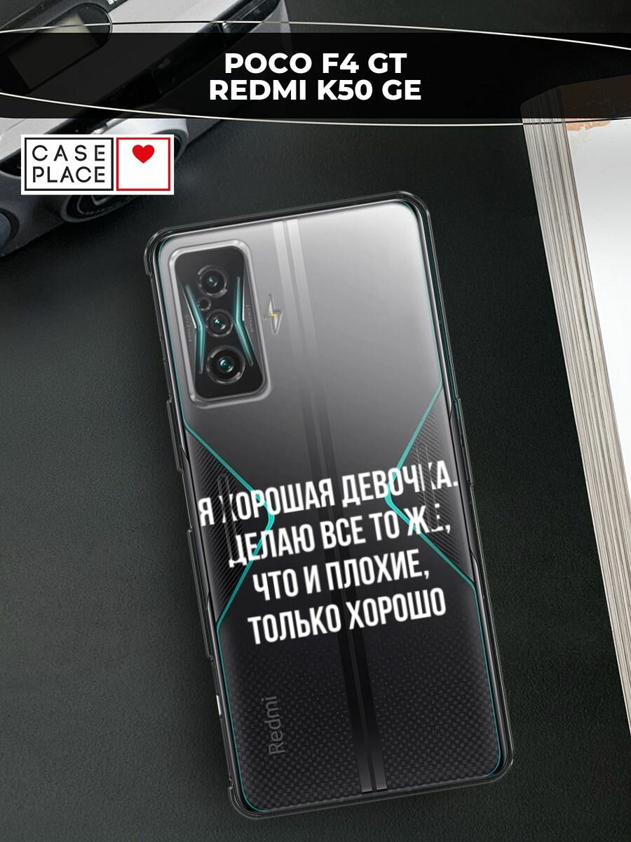 Чехол на Xiaomi Redmi K50 GE/Poco F4 GT / Сяоми Редми K50 GE/Поко F4 GT с принтом "Хорошая девочка", прозрачный
