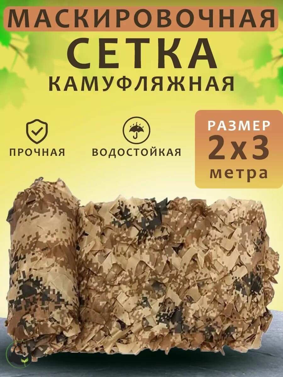 Сетка для затенения3х2 метра Лайт+ Пустыня цифра