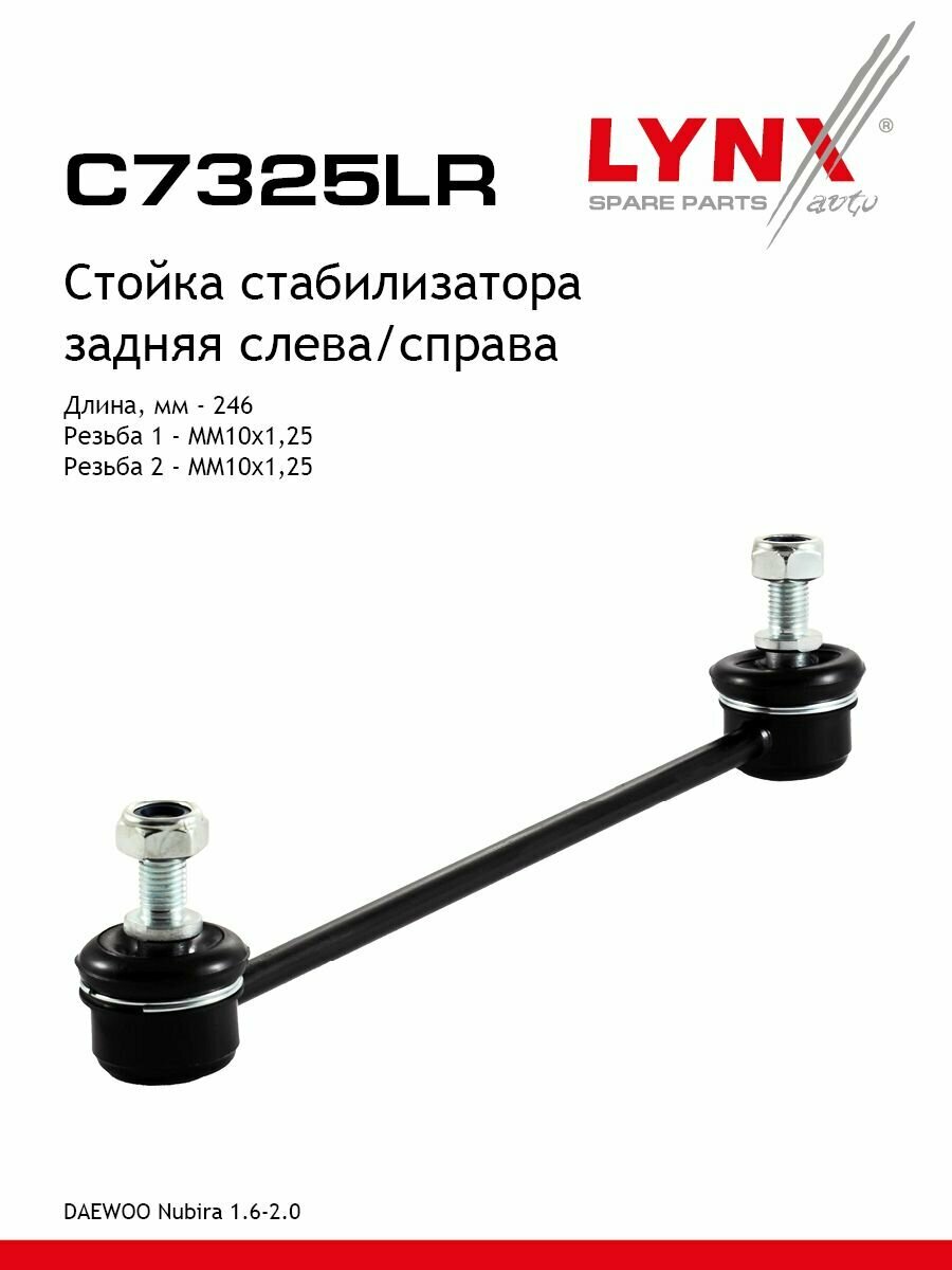 LYNXauto Стойка стабилизатора задняя левая /правая DAEWOO Nubira 1.6-2.0 97-02