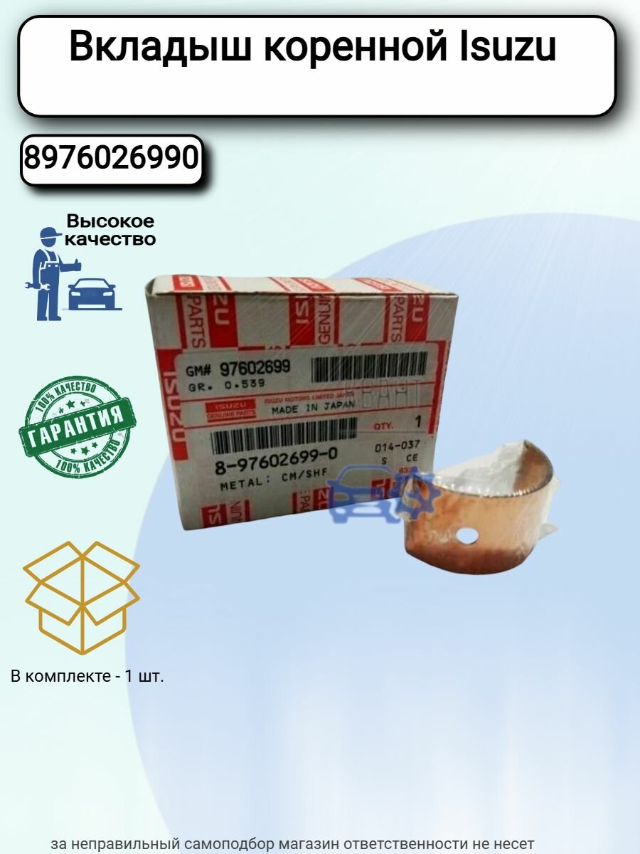 Вкладыш коренной Isuzu 8976026990