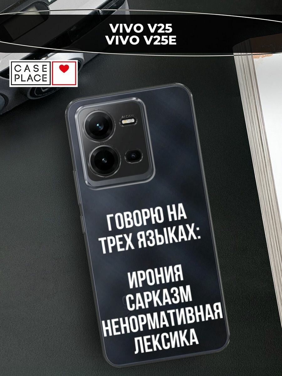Чехол на Vivo V25/V25e / Виво V25/V25e с принтом "Мои языковые способности", прозрачный