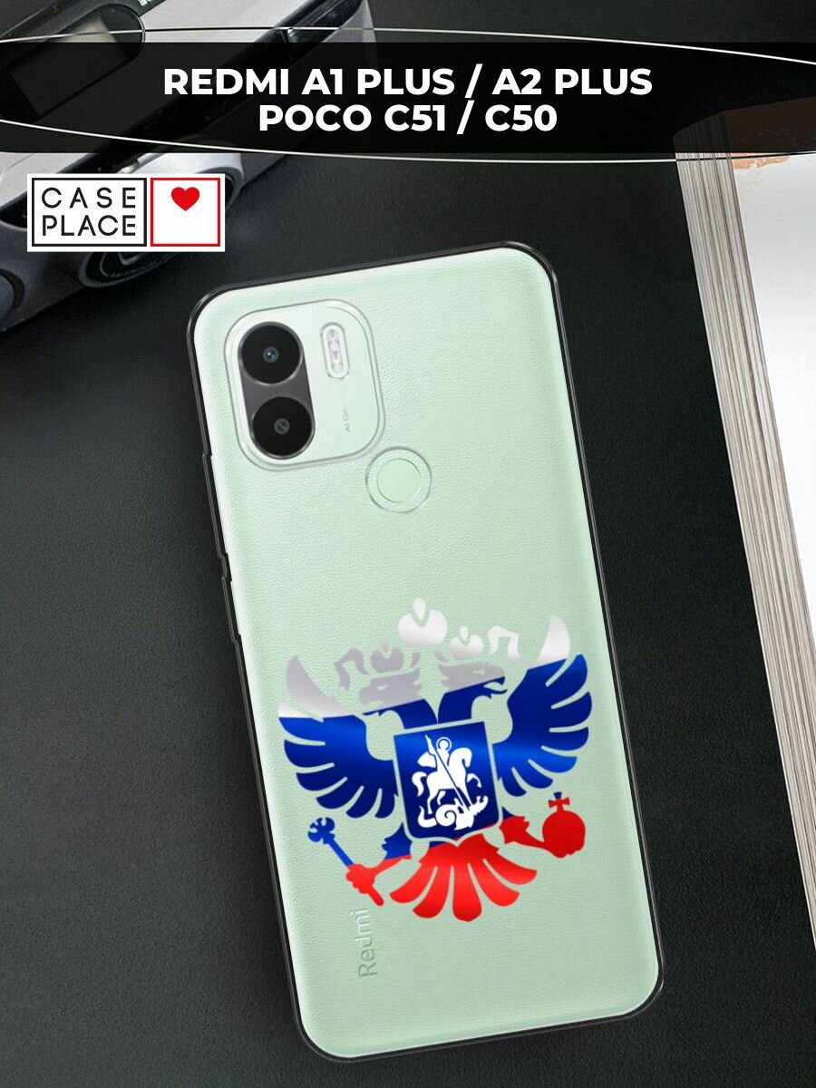Чехол на Xiaomi Redmi A1+/Redmi A2+/Poco C51/C50 / Редми A1+ с принтом "Триколор герб с блеском", прозрачный