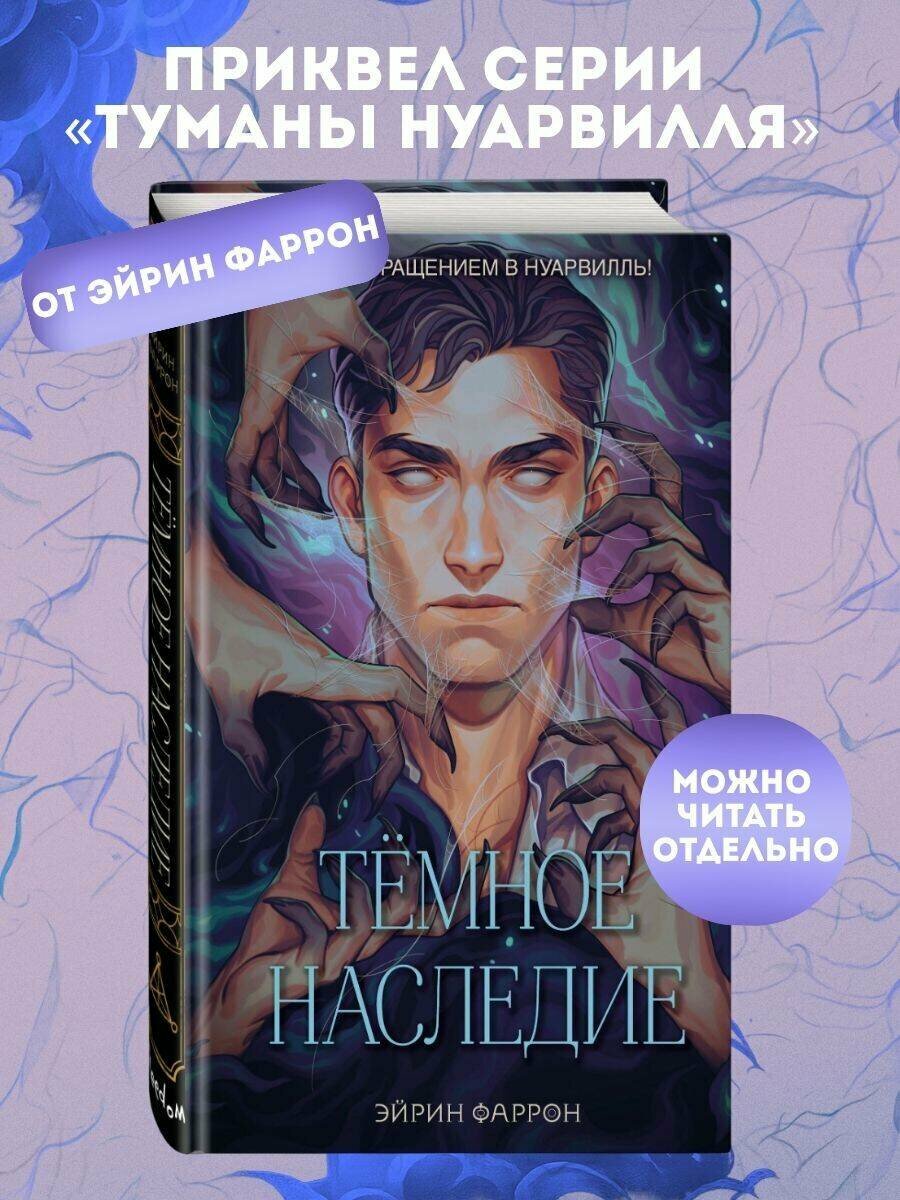 Фаррон Э. Темное наследие