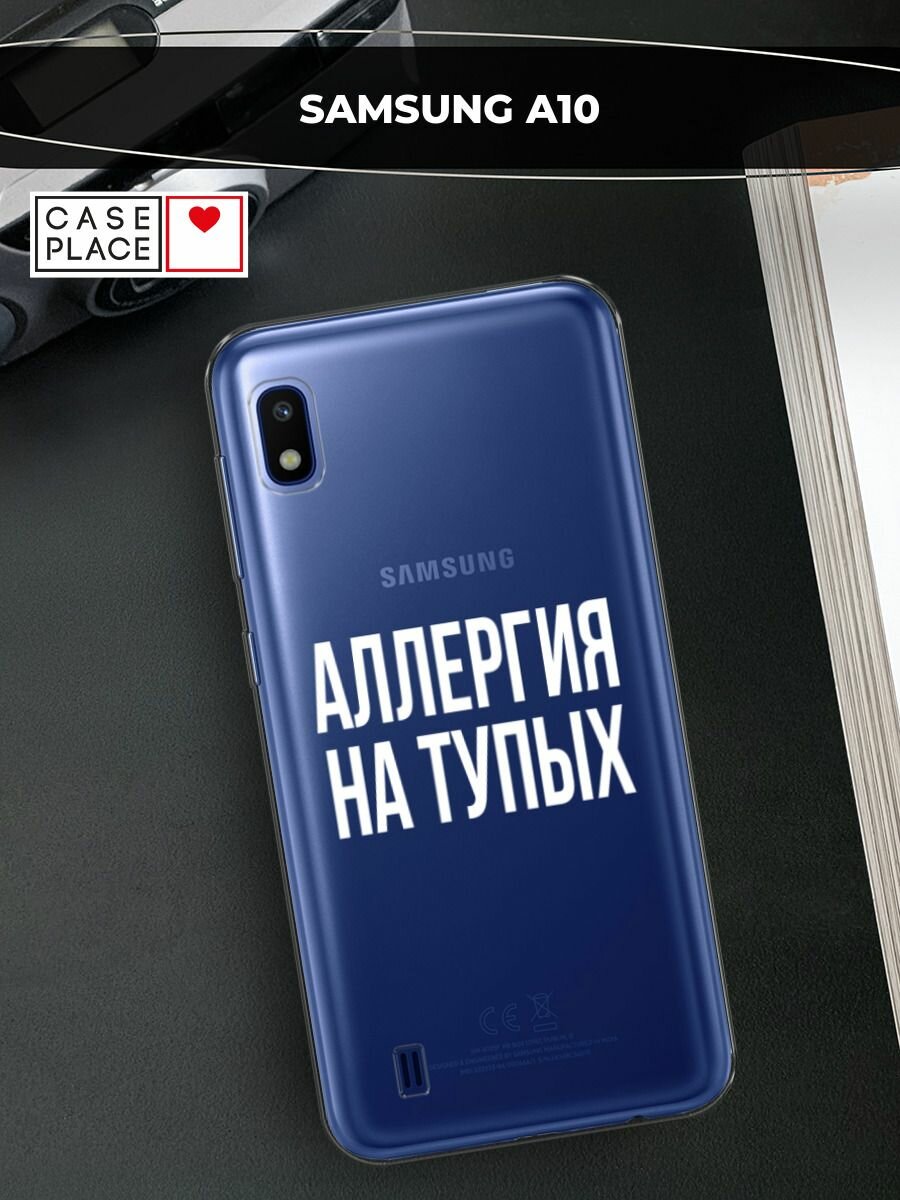 Чехол на Samsung Galaxy A10 / Самсунг Галакси А10 с принтом "Аллергия на тупых", прозрачный
