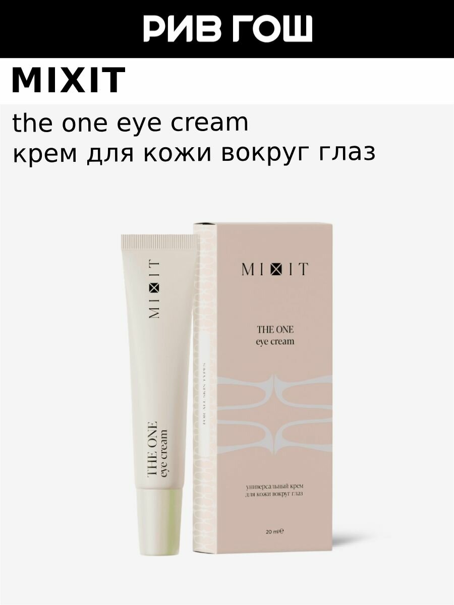 MIXIT Крем для кожи вокруг глаз The One Eye Cream универсальный, 20 мл