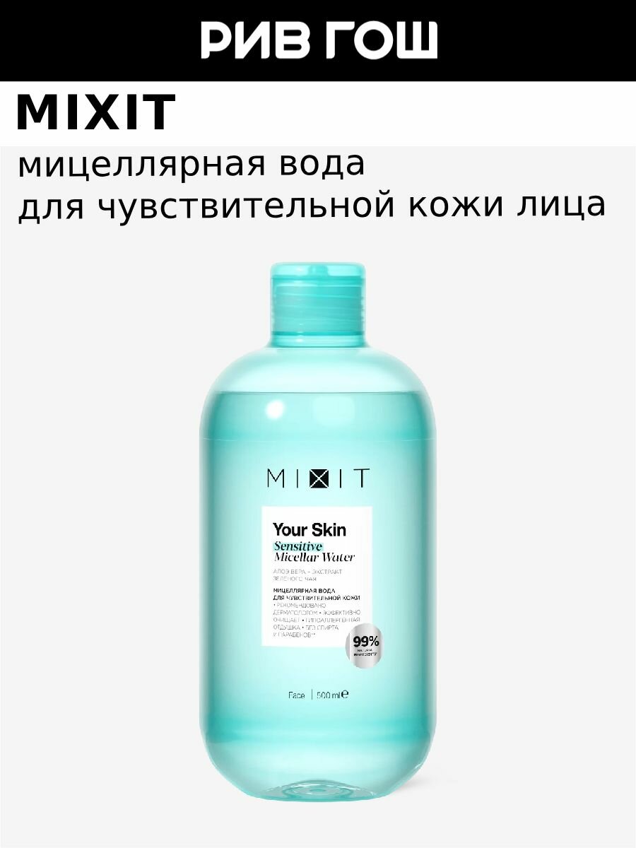MIXIT Мицеллярная вода для чувствительной кожи, 500 мл