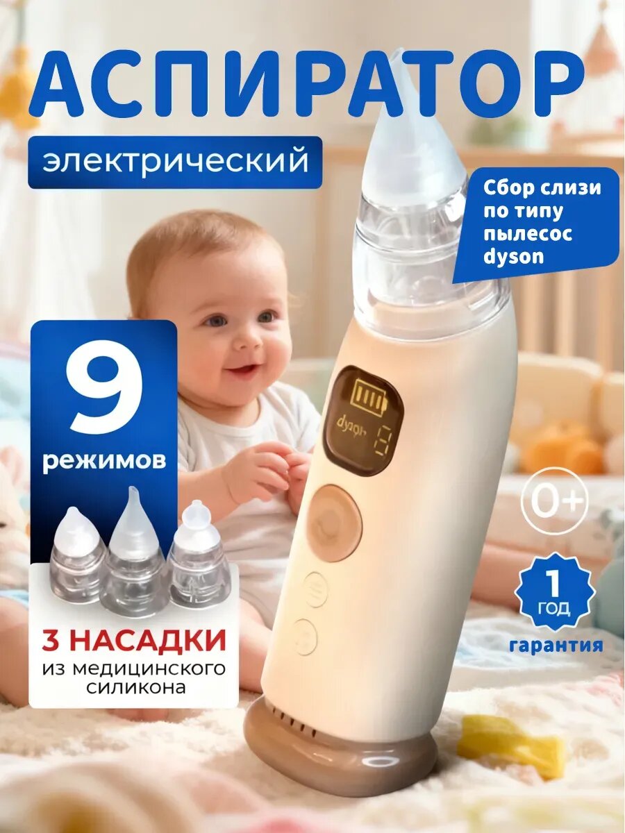 Аспиратор электрический соплеотсос для новорожденных