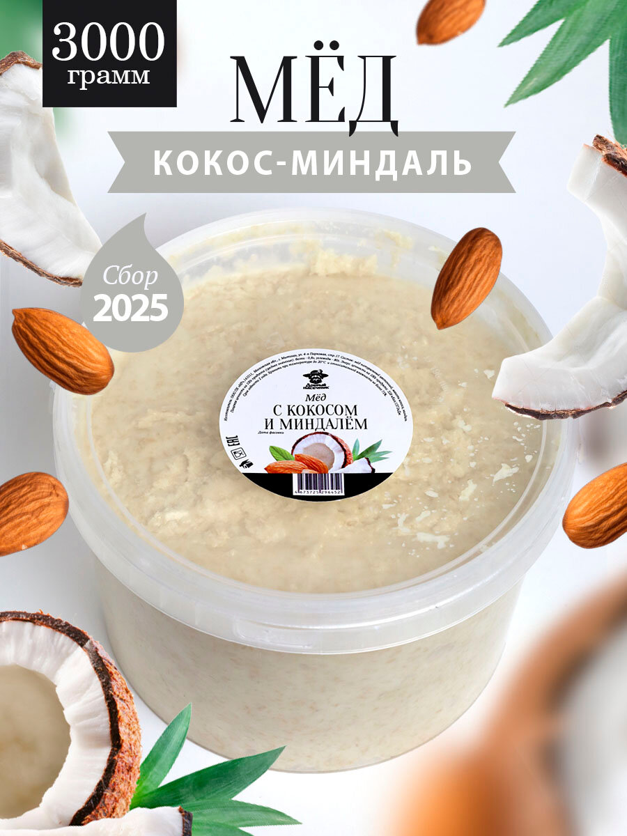 Мед с кокосом и миндалем 3 кг, натуральный десерт, Добрый пасечник