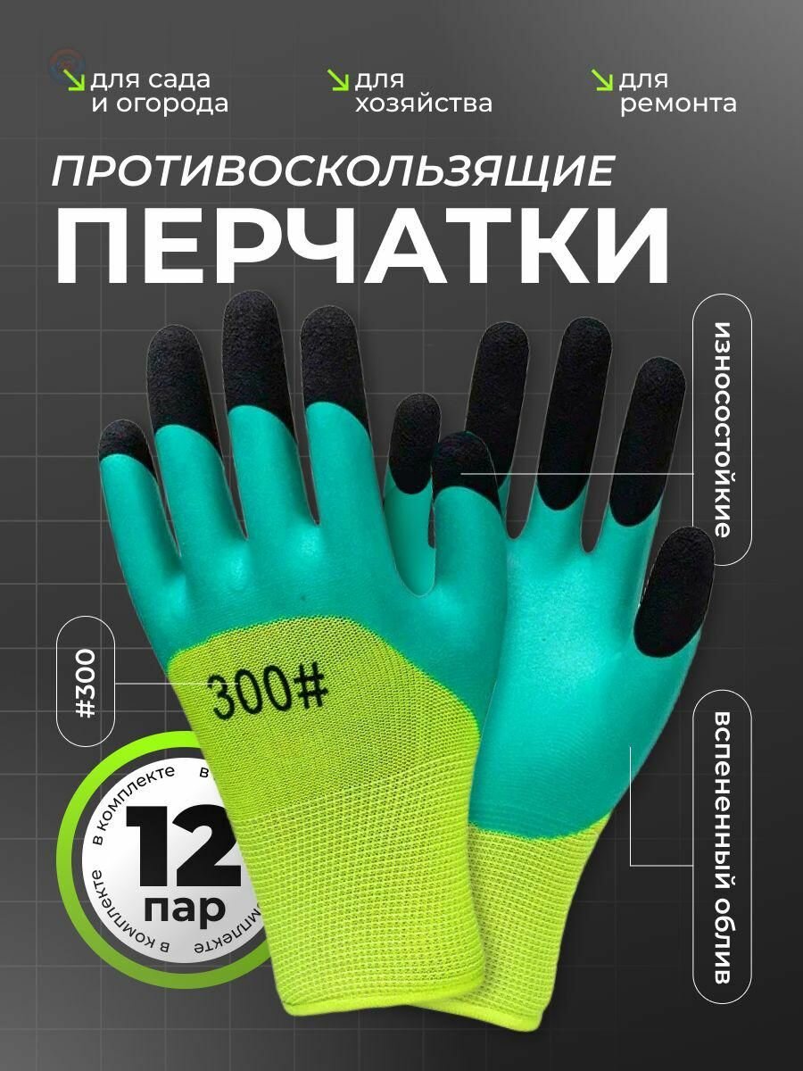 Перчатки рабочие вспененные салатовые, защитные перчатки для строительства, сада и ремонта, универсальные хозяйственные перчатки