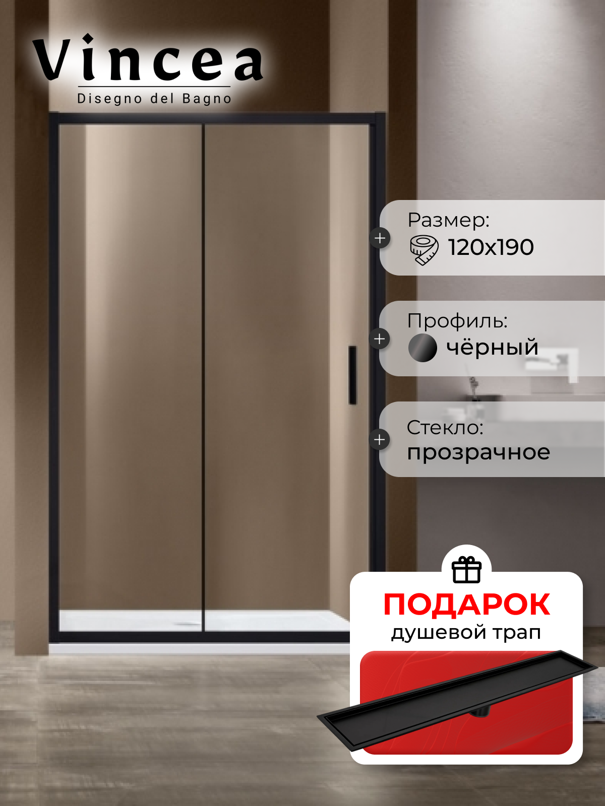 Душевая дверь Vincea Garda VDS-1G120CLB 120x190 профиль черный, стекло прозрачное, в подарок трап на 60 см с сухим затвором под плитку черный матовый VDS-1G120CLB+EN7040742