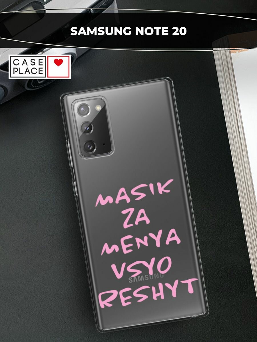 Чехол на Samsung Galaxy Note 20 / Самсунг Галакси Ноут 20 с принтом "Масик все решит", прозрачный