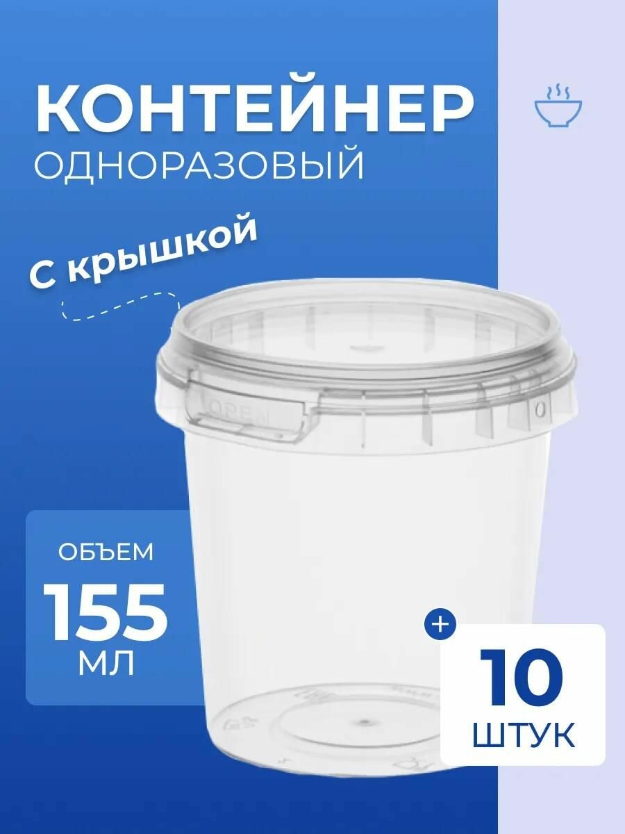Контейнер одноразовый пластиковый с крышкой