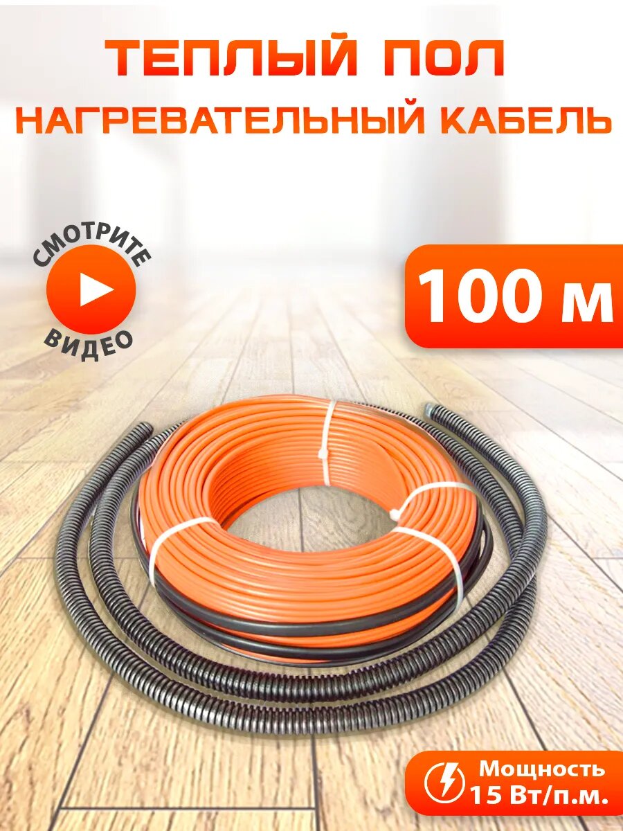 Теплый пол электрический кабельный двухжильный NashDevi, 100 м. п.