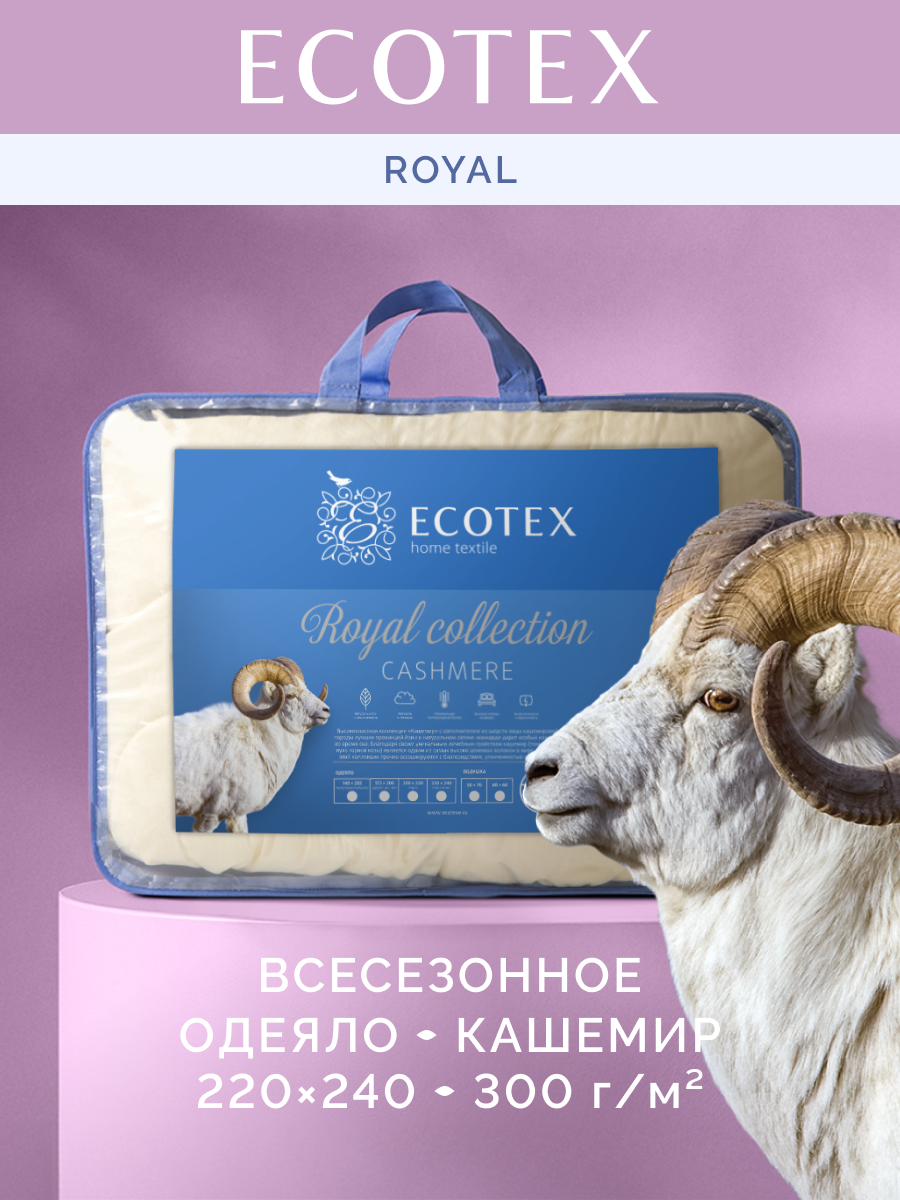 Одеяло козий пух евро макси (220x240 см) "Кашемир", чехол - сатин-жаккард (100% хлопок), Ecotex