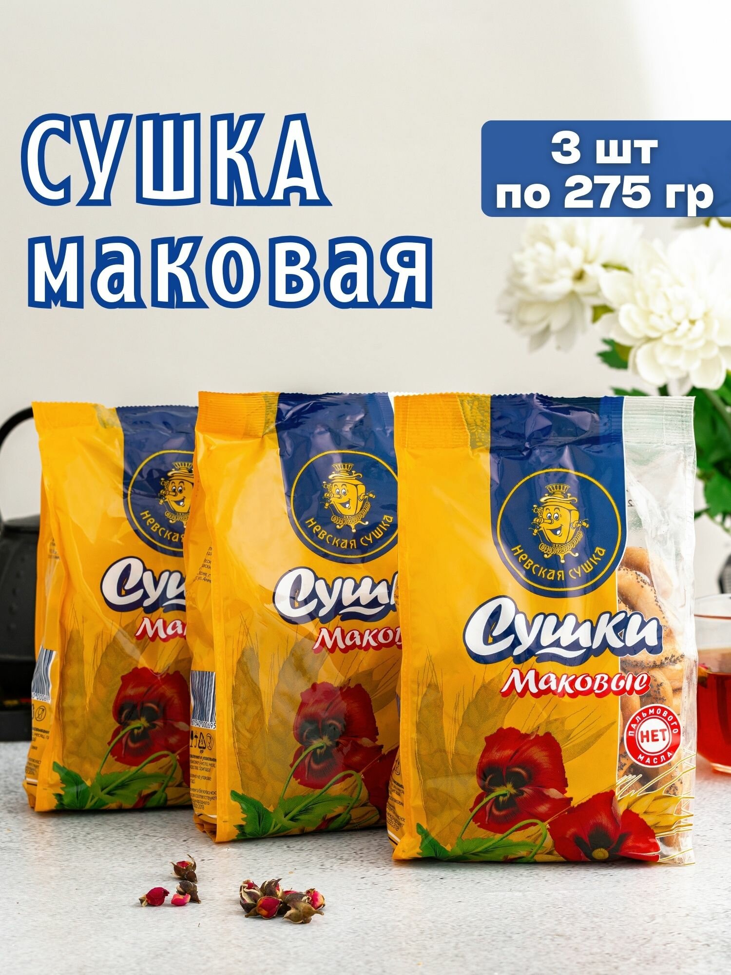 Сушка Маковая 275 гр 3 шт