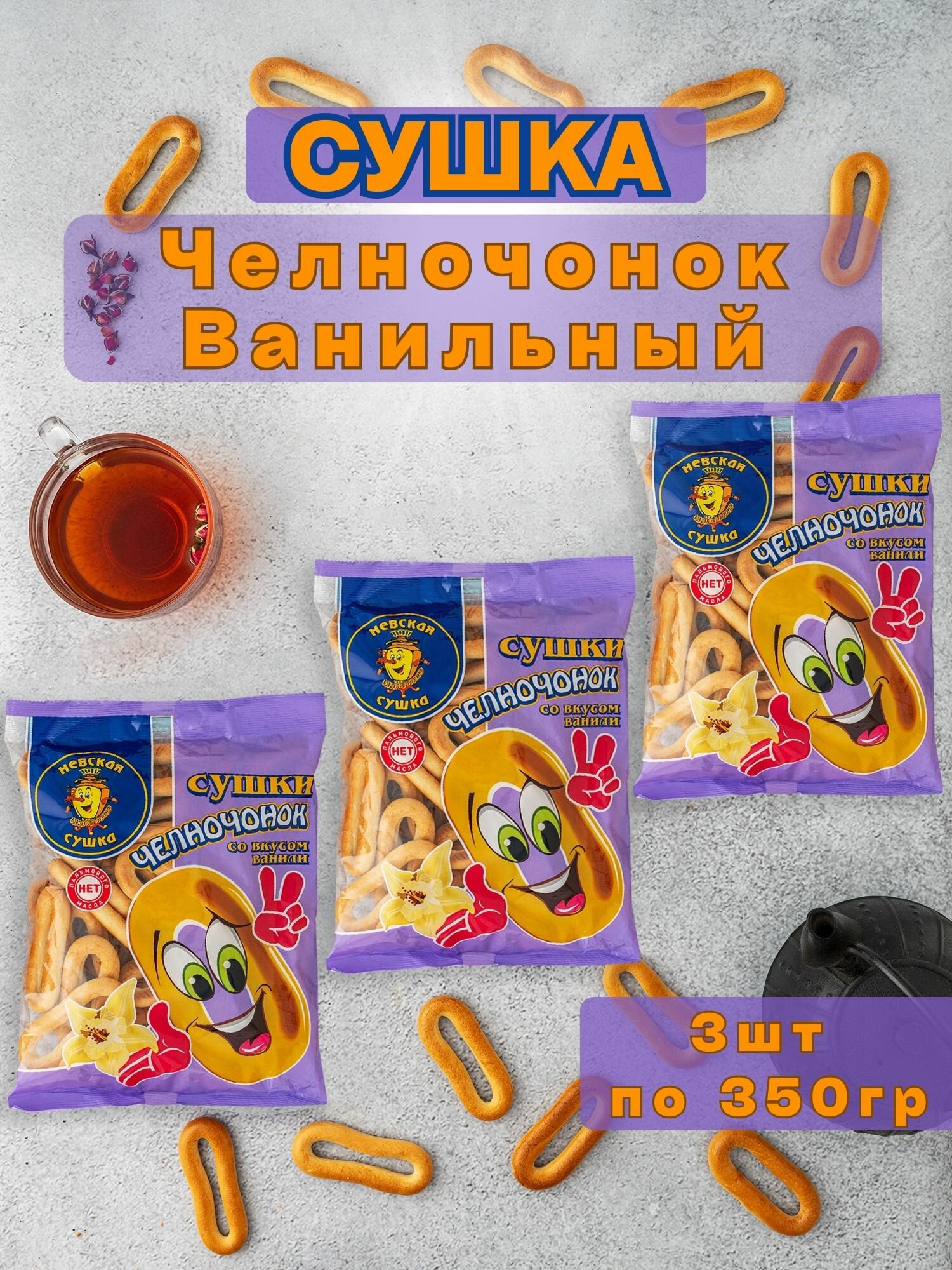 Сушка Челночонок Ванильный 350 гр 3 шт