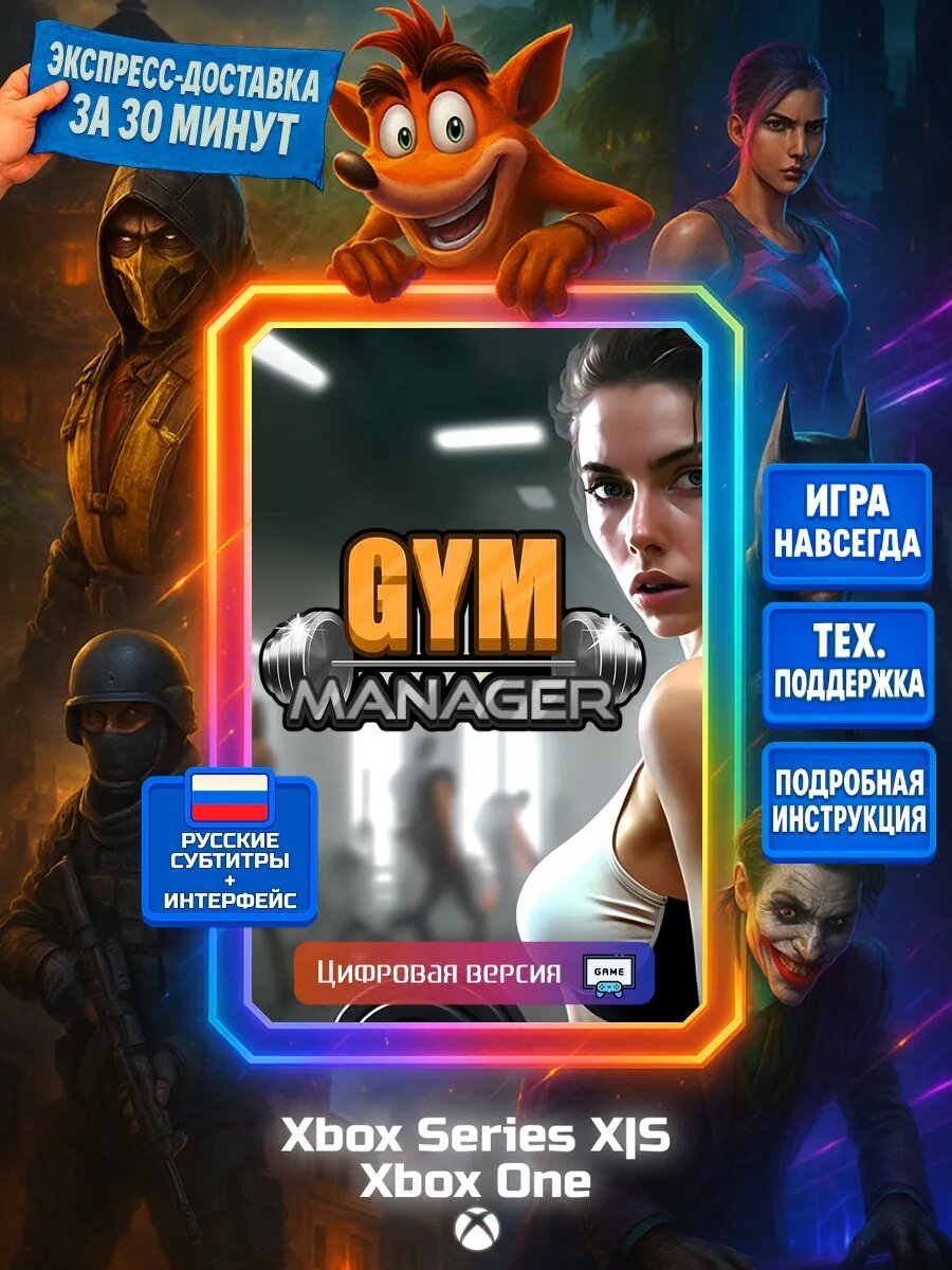 Gym Manager One, Series X|S | PlayWay S.A. | Русские субтитры и интерфейс | Цифровая версия