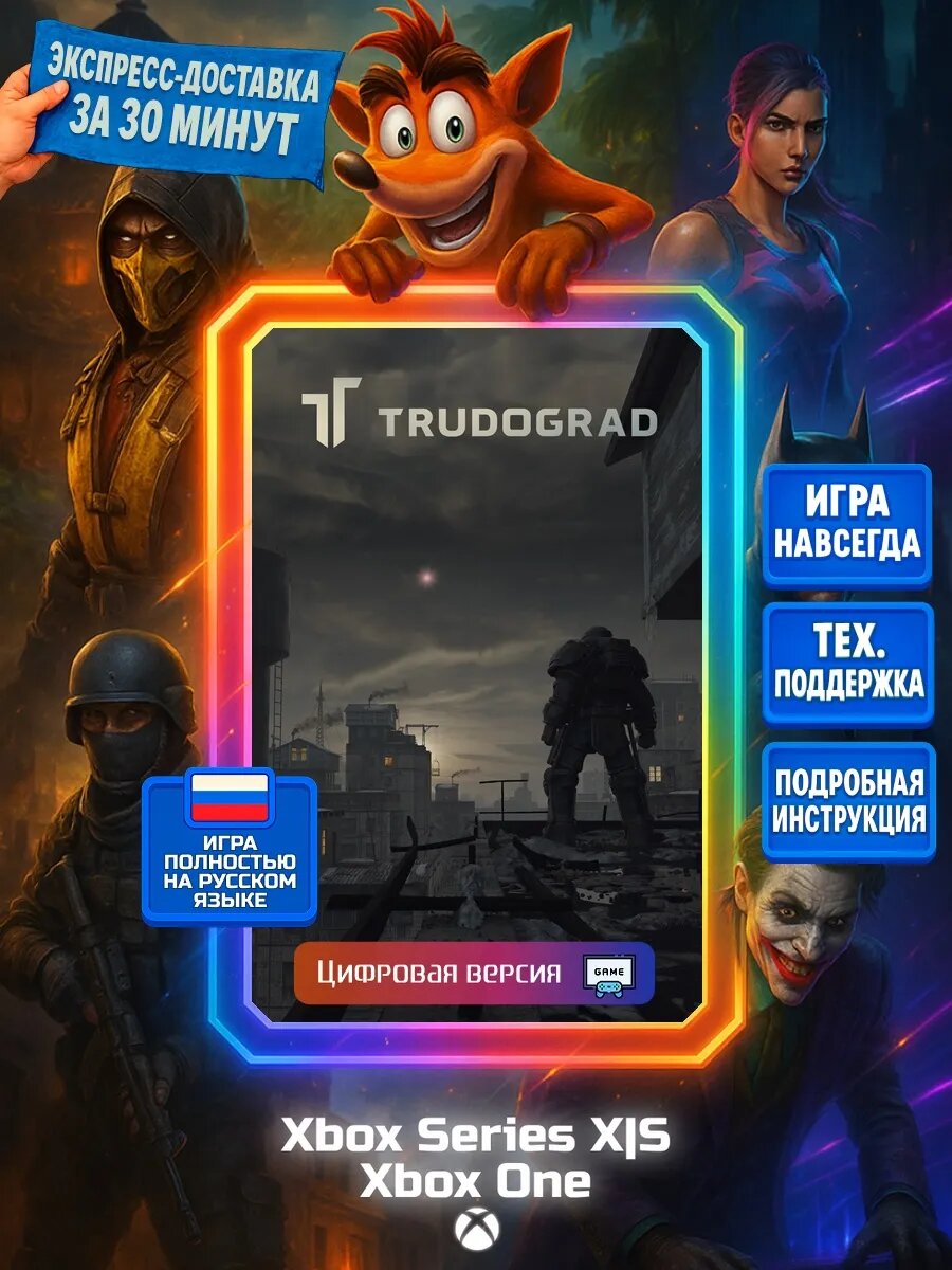 TRUDOGRAD One, Series X|S | Ролевая игра | Игра полностью на русском языке | Цифровая версия