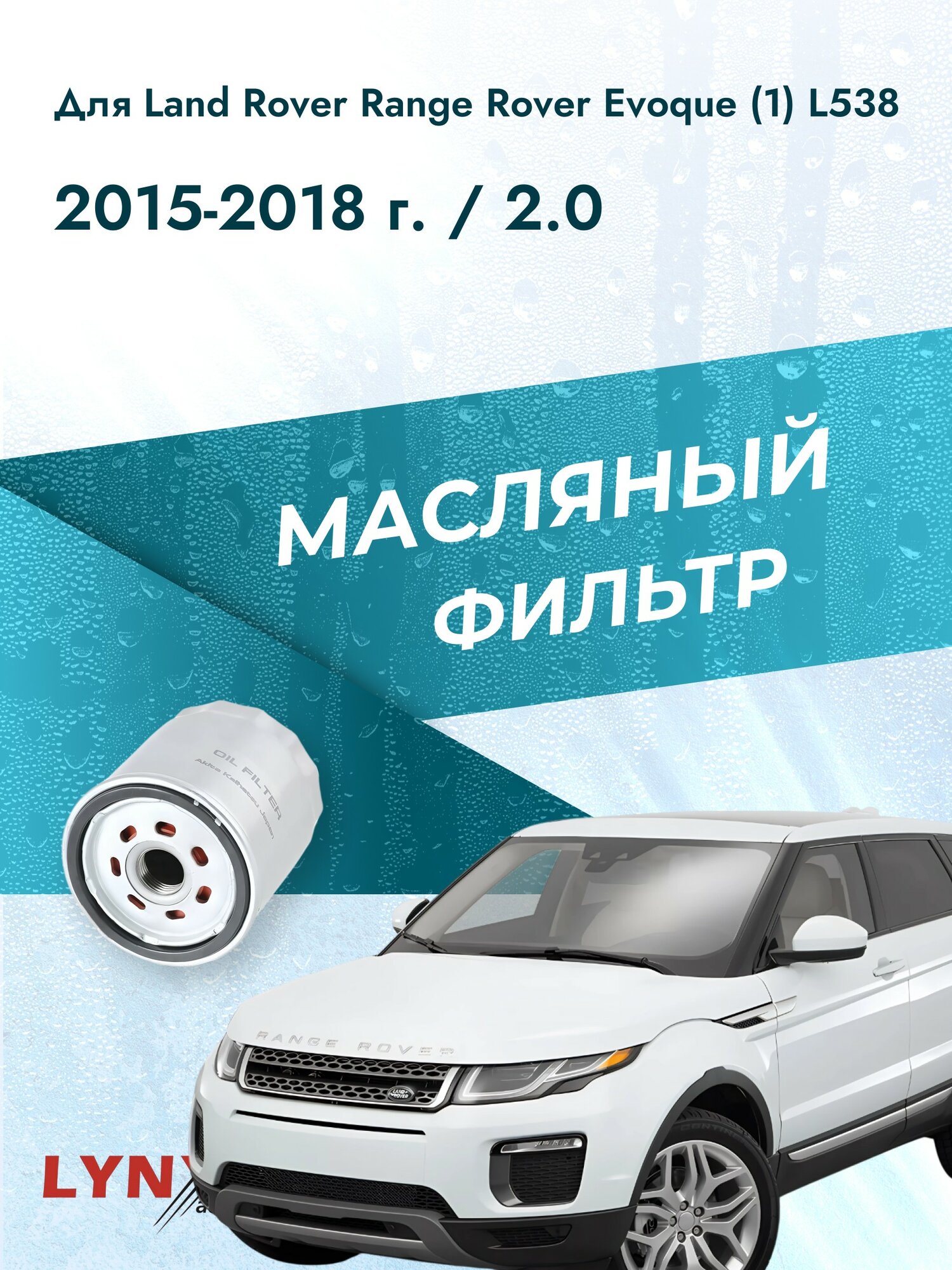 Масляный фильтр для Land Rover Range Rover Evoque (1) L538 2015-2018 г. 2.0 (204PT, PT204) Ленд Ровер Рендж Ровер Эвок