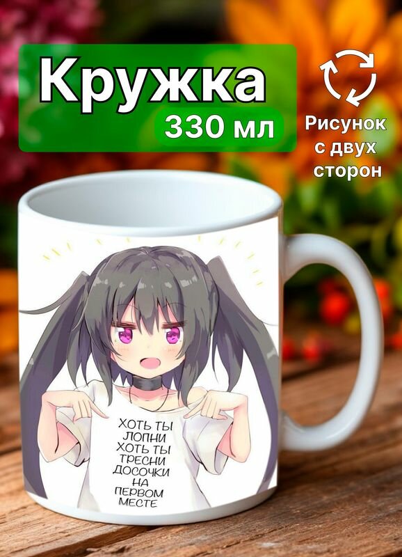 Кружка "Хоть ты лопни хоть ты тресни", аниме, мем, тянка, милая, керамика, использование в СВЧ, 330 мл, белая