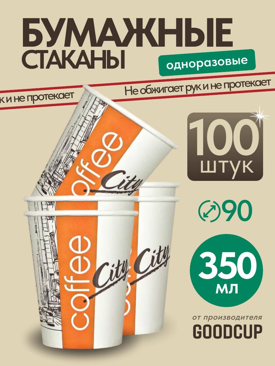 Стаканы одноразовые бумажные GoodCup для кофе и чая 350 мл 100 штук