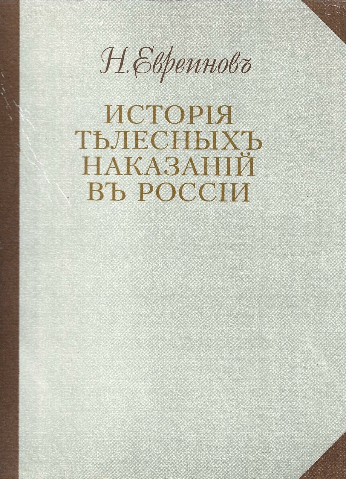 История телесных наказаний в России