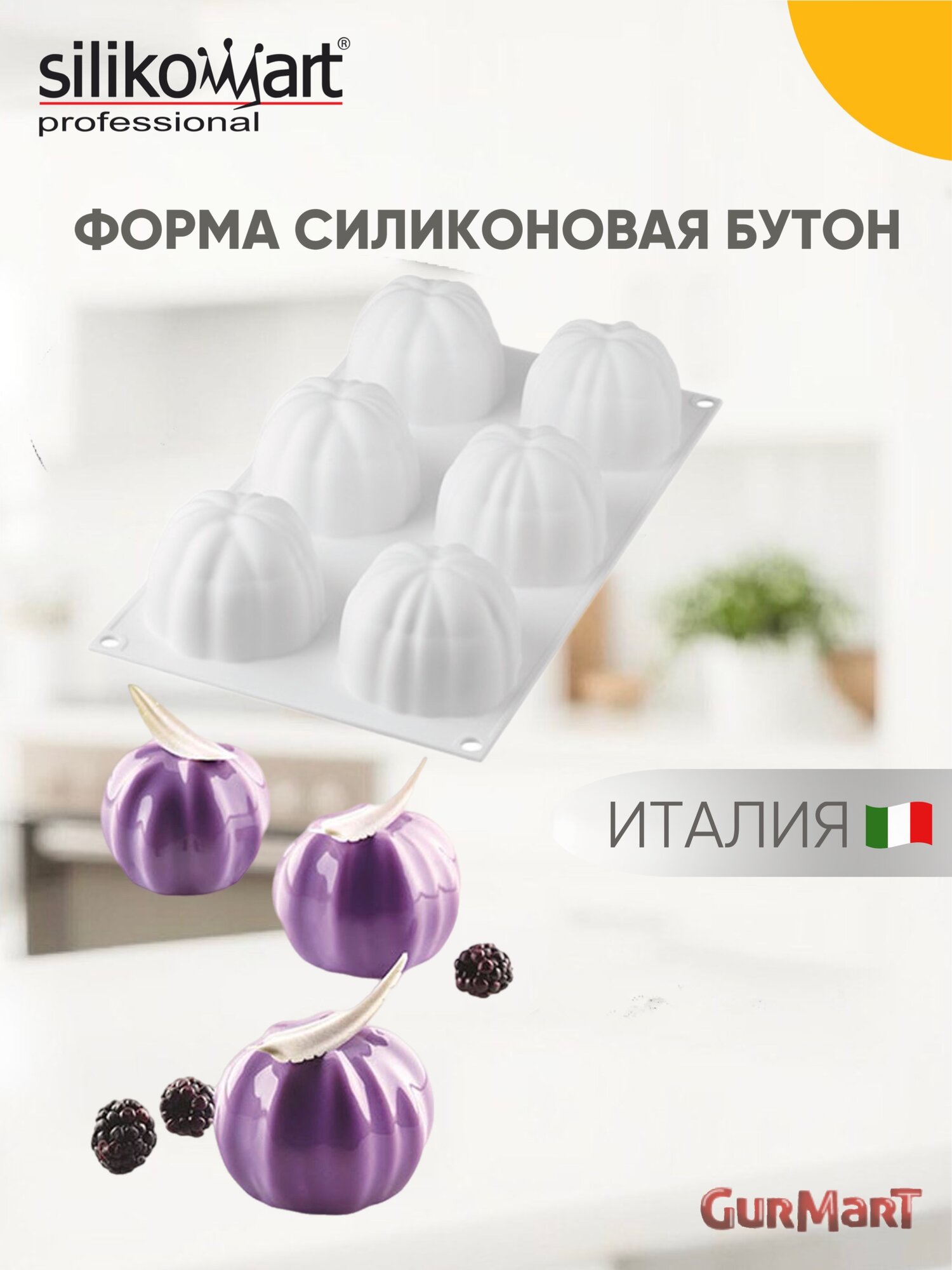 Форма Silikomart "Бутон" для муссовых тортов, силикон, 6 ячеек